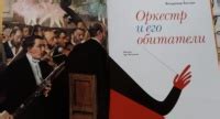 Книга: Оркестр и его обитатели - Владимир Зисман. Купить книгу, читать ...