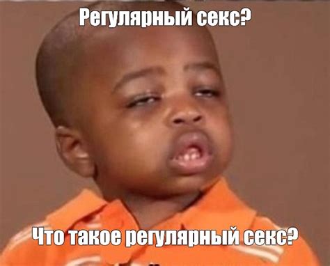 Мем: "Регулярный секс? Что такое регулярный секс?" - Все шаблоны - Meme ...