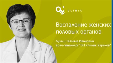 Воспаления женских половых органов: причины и последствия | «ОН Клиник ...
