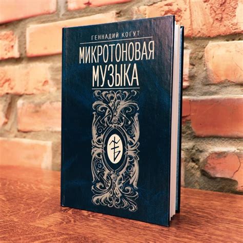 Микротоновая музыка