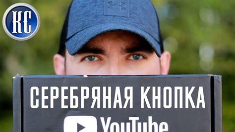 СЕРЕБРЯНАЯ КНОПКА YOUTUBE | КиноСоветник - YouTube