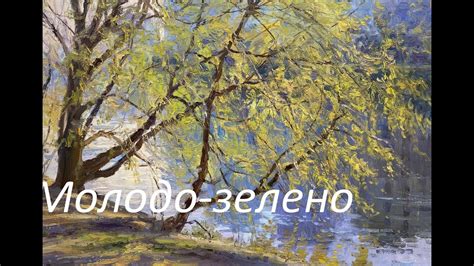 "Молодо-зелено". Майские зарисовки А. Ефремова. - YouTube