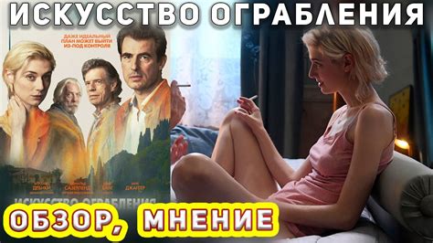 Искусство ограбления ФИЛЬМ 2019 Обзор Мнение Отзыв КИНО ДЛЯ ВСЕХ - YouTube