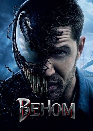 Фильм "Веном" ("Venom") - смотреть онлайн бесплатно и легально на ...