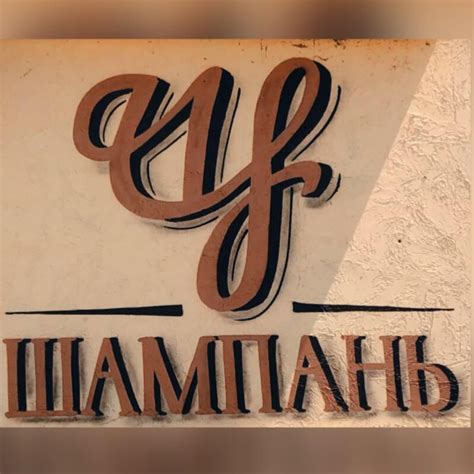 Шампань Украины