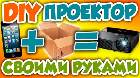 Как сделать проектор из телефона Build A Smartphone Projector With A ...