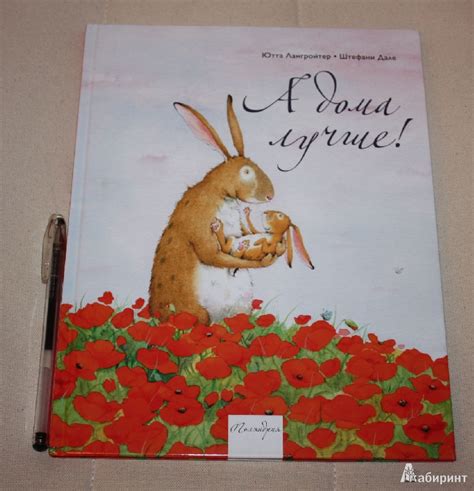 Книга: А дома лучше! - Ютта Лангройтер. Купить книгу, читать рецензии ...