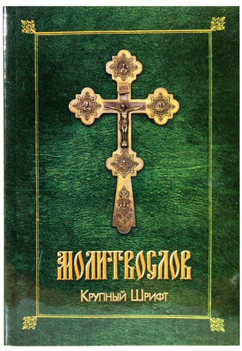 Молитвослов. Крупный шрифт, цена — 147 р., купить книгу в интернет-магазине