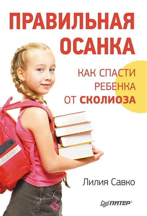 Правильная осанка. Как спасти ребенка от сколиоза - Л. Савко - купить и ...