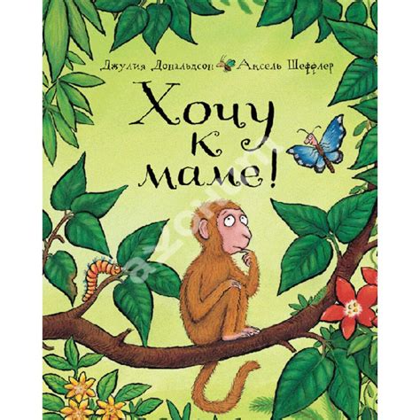 Купити книгу Хочу к маме! - Джулия Дональдсон (978-5-907022-28-7) в ...