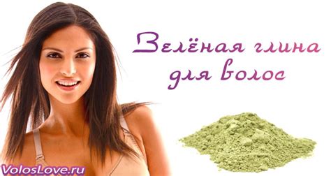 Маски для волос с зелёной глиной в домашних условиях