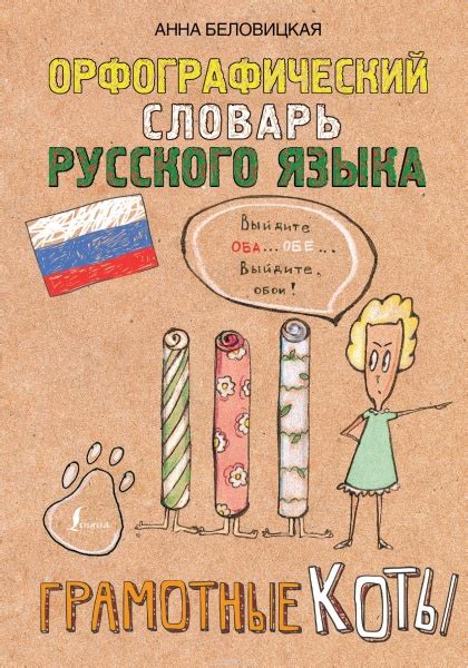 Орфографический словарь русского языка. Грамотные коты. Анна Беловицкая ...