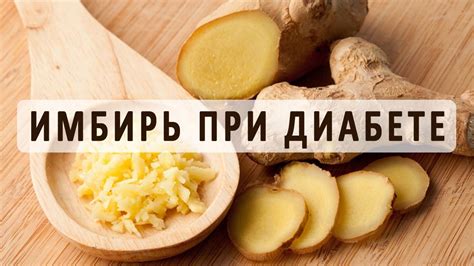 Лечение сахарного диабета корнем имбиря - YouTube