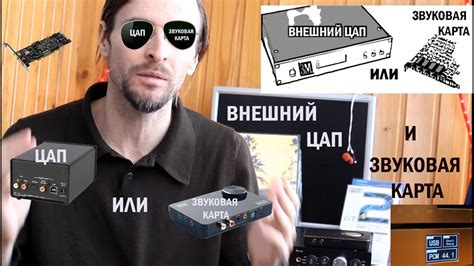 ЦАП или Звуковая Карта - YouTube