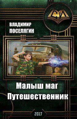 Путешественник скачать fb2, epub, pdf, rtf, txt книгу Поселягин ...