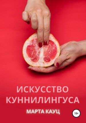 Искусство куннилингуса читать онлайн полностью. Автор Марта Кауц