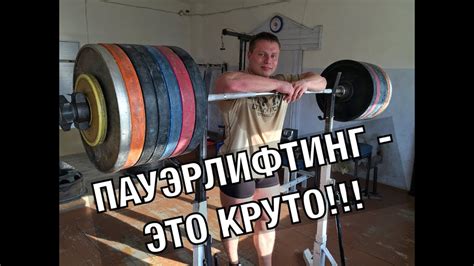 Пауэрлифтинг - это круто!!! - YouTube