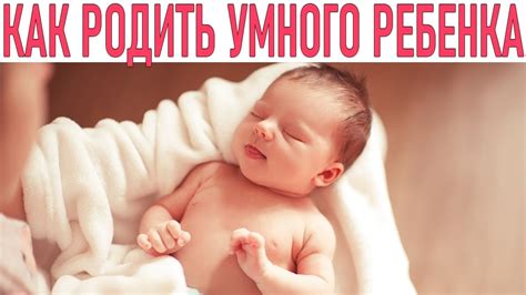 КАК РОДИТЬ УМНОГО РЕБЕНКА | Советы будущей маме - YouTube