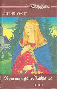 Венец - Сигрид Унсет скачать книгу в fb2, epub, pdf, txt, читать онлайн