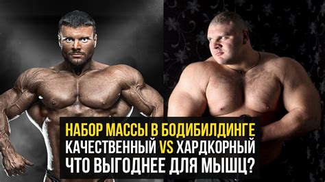 Качественный массонабор без жира или хардкорный? (Набор массы ...