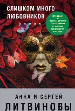 Книга Слишком много любовников читать онлайн Анна и Сергей Литвиновы