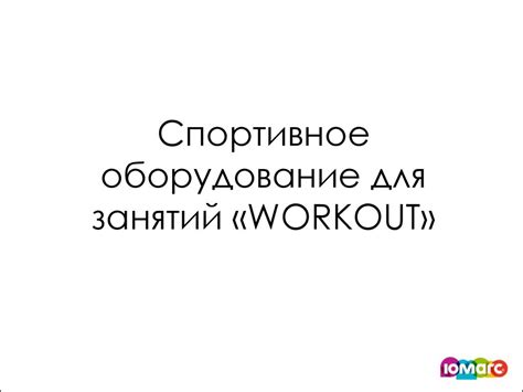 Спортивное оборудование для занятий «WORKOUT» - презентация онлайн