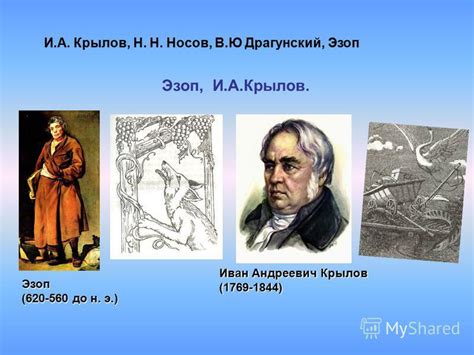Презентация на тему: "И.А. Крылов, Н. Н. Носов, В.Ю Драгунский, Эзоп ...