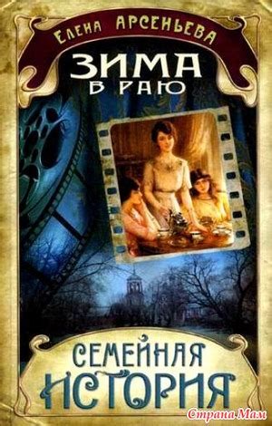 Русская семейная сага - Книги, которые следует прочитать - Страна Мам