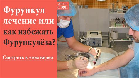 Фурункул лечение и как избежать Фурункулеза? Смотрите в этом видео ...
