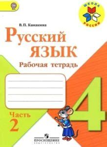 ГДЗ рабочая тетрадь русский язык 4 класс 2 часть Канакина, Горецкий ...