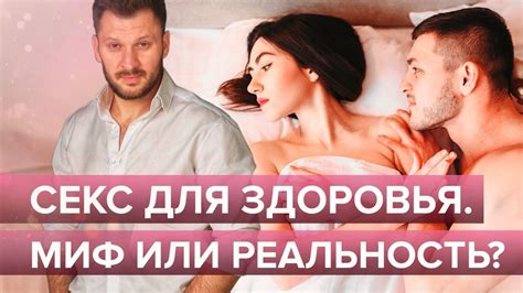 Секс для здоровья. Миф или реальность? - YouTube