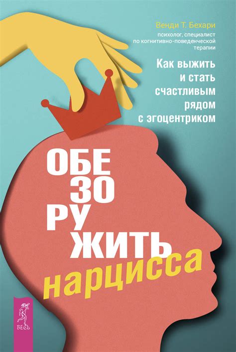 Обезоружить нарцисса. Как выжить и стать счастливым рядом с ...