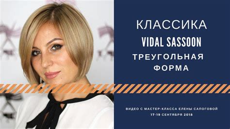 Классическая стрижка на средние волосы в технике Vidal Sassoon - YouTube