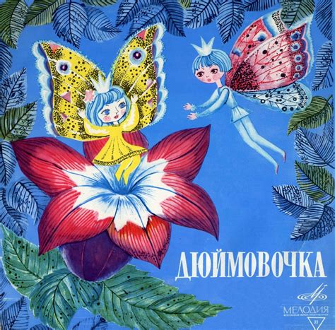 Слушать аудиосказку Дюймовочка (версия 1) (1977 г.)