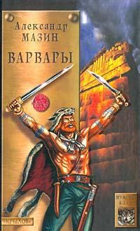 Александр Мазин - Варвары | 332 Кб