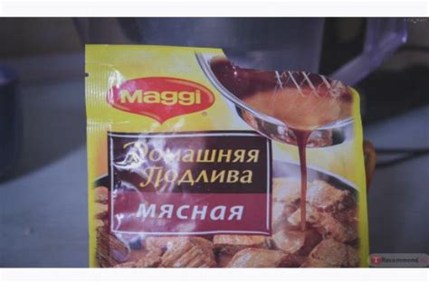 Приправа Maggi Домашняя подлива мясная | Кулинарные рецепты блюд
