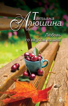 Книга "Любовь со вкусом вишни" - Алюшина Татьяна Александровна скачать ...