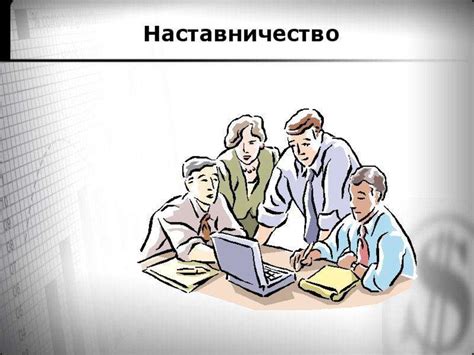 Наставничество - презентация онлайн