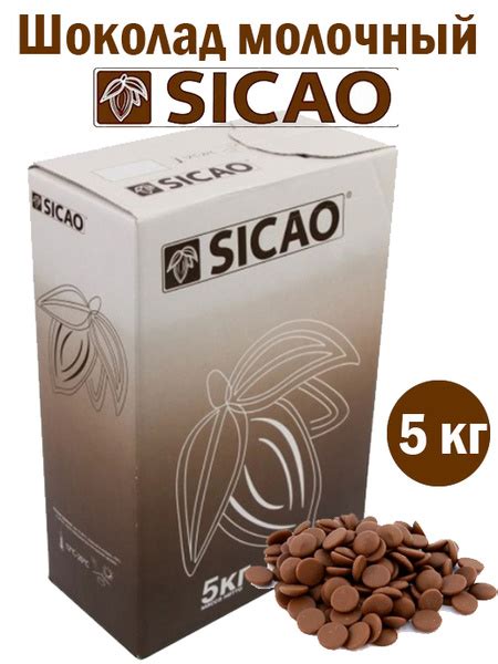 Шоколад молочный 33% (Sicao - Сикао), 5кг (CHM-DR-11929RU-R10) - купить ...