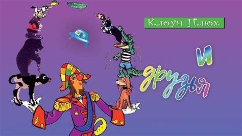 Клоун Плюх и Друзья - YouTube