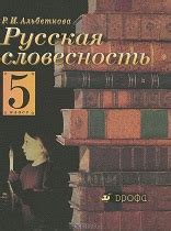!Русская словесность, 5 класс, Альбеткова, ответы к учебнику