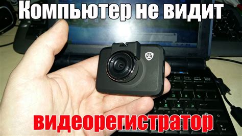 Компьютер не видит видеорегистратор через USB. Что делать? - YouTube