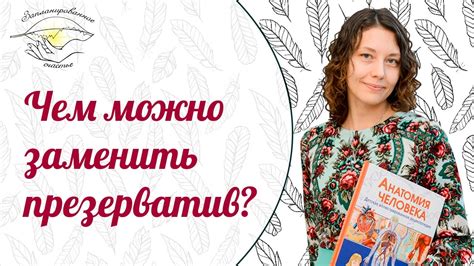 Что использовать вместо презервативов: наиболее экстремальные варианты