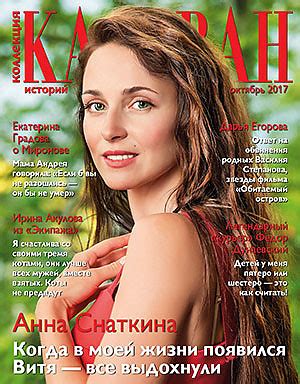 Коллекция Караван историй, №10 2017 - 7Дней.ру