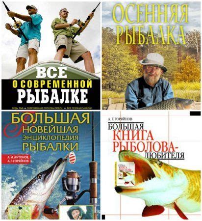 Все о рыбалке - 7 книг / А. Горяйнов (2002-2012) PDF, FB2, DJVU Fish ...