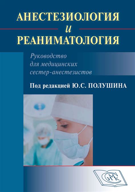 Анестезиология и реаниматология. Руководство для медицинских сестер ...