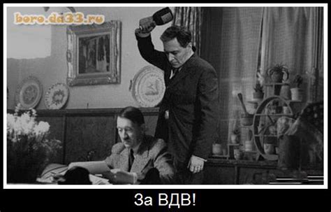 За ВДВ! Штирлиц бьёт бутылкой по голове Гитлеру