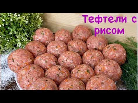 ТЕФТЕЛИ С РИСОМ//РАЗМЕР ИМЕЕТ ЗНАЧЕНИЕ - YouTube
