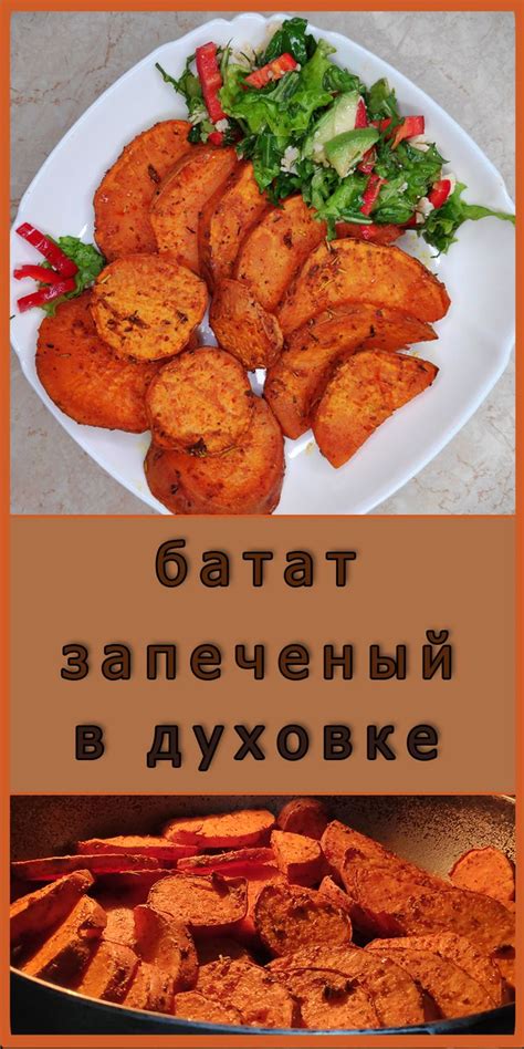 Батат запеченый в духовке | Еда, Здоровый, Здоровая еда