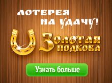 Золотая подкова